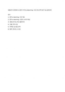 유통관리 관점에서 본 중국 이러닝elearning 시장 진입 전략 분석 및 실행 방안-1페이지