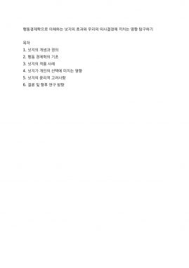 행동경제학으로 이해하는 넛지의 효과와 우리의 의사결정에 끼치는 영향 탐구하기-1페이지