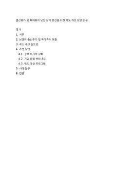 출산휴가 및 육아휴직 남성 참여 증진을 위한 제도 개선 방안 연구-1페이지
