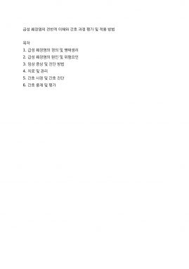 급성 췌장염의 전반적 이해와 간호 과정 평가 및 적용 방법-1페이지