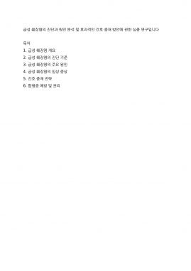 급성 췌장염의 진단과 원인 분석 및 효과적인 간호 중재 방안에 관한 심층 연구입니다-1페이지