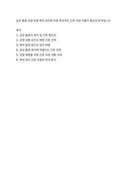 급성 통증 감염 위험 변비 관리에 따른 효과적인 간호 과정 적용의 중요성 분석입니다-1페이지