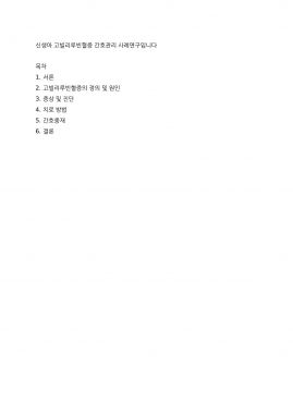 신생아 고빌리루빈혈증 간호관리 사례연구입니다-1페이지