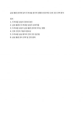 급성 통증 관리에 있어 두개내압 증가의 영향과 효과적인 간호 진단 전략 분석-1페이지
