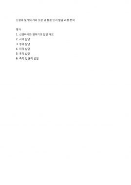 신생아 및 영아기의 오감 및 통증 인지 발달 과정 분석-1페이지