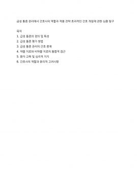 급성 통증 관리에서 간호사의 역할과 적용 전략 효과적인 간호 개입에 관한 심층 탐구-1페이지