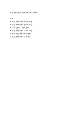 독일 개혁교회에 관한 개혁신학 이해하기-1페이지