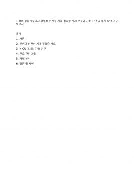 신생아 중환자실에서 경험한 선천성 거대 결장증 사례 분석과 간호 진단 및 중재 방안 연구 보고서-1페이지