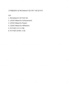 조직행동론에서 본 McClelland의 동기욕구 이론 탐구하기-1페이지