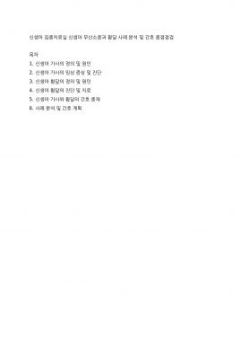 신생아 집중치료실 신생아 무산소증과 황달 사례 분석 및 간호 중점점검-1페이지