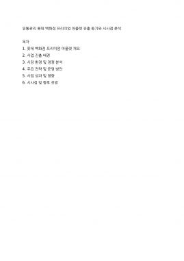 유통관리 롯데 백화점 프리미엄 아울렛 진출 동기와 시사점 분석-1페이지