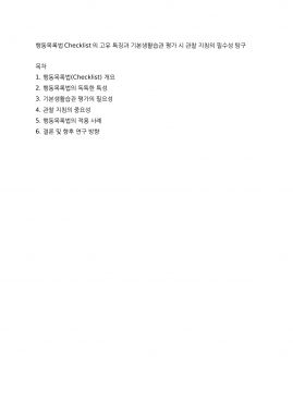 행동목록법Checklist의 고유 특징과 기본생활습관 평가 시 관찰 지침의 필수성 탐구-1페이지