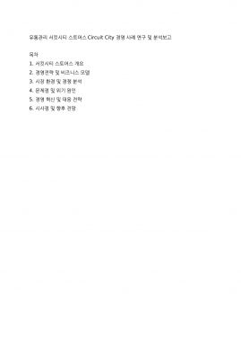 유통관리 서킷시티 스토어스Circuit City 경영 사례 연구 및 분석보고-1페이지