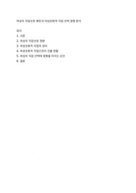 여성의 직업선호 패턴과 여성친화적 직업 선택 경향 분석-1페이지