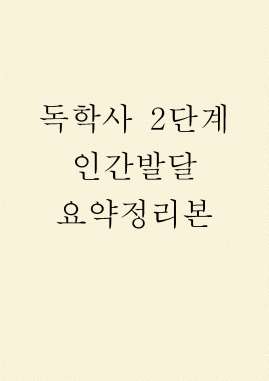 독학사 2단계 인간발달 요약정리본 (합!격용 내용요약정리본) - 독학사 2단계 가정학 인간발달 정리요약-1페이지