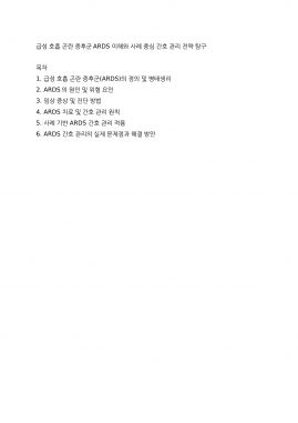 급성 호흡 곤란 증후군ARDS 이해와 사례 중심 간호 관리 전략 탐구-1페이지