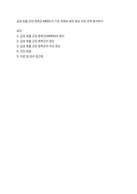 급성 호흡 곤란 증후군ARDS의 기초 이해와 원인 증상 치료 전략 분석하기-1페이지