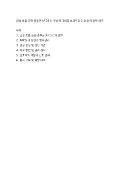 급성 호흡 곤란 증후군ARDS의 전반적 이해와 효과적인 간호 관리 전략 탐구-1페이지