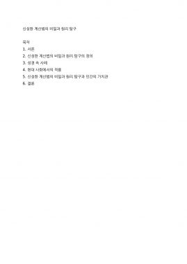 신성한 계산법의 비밀과 원리 탐구-1페이지