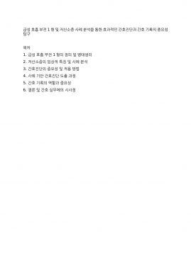 급성 호흡 부전 1형 및 저산소증 사례 분석을 통한 효과적인 간호진단과 간호 기록의 중요성 탐구-1페이지