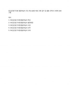 GI집단탐구모형 협동학습의 주요 특성 출현 배경 진행 절차 및 활용 전략과 과제에 관한 고찰-1페이지