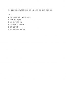 급성 호흡곤란 증후군ARDS 원인 증상 및 치료 전략에 관한 종합적 고찰입니다-1페이지