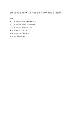급성 호흡곤란 증후군ARDS 정의 원인 및 치료 전략에 관한 심층 고찰입니다-1페이지