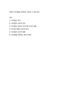 여성이 하이힐을 선택하는 이유와 그 의미 탐구-1페이지