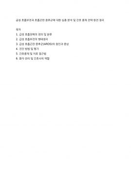 급성 호흡부전과 호흡곤란 증후군에 대한 심층 분석 및 간호 중재 전략 완전 정리-1페이지