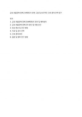 급성 호흡장애 증후군ARDS의 문헌 고찰 및 효과적인 간호 중재 전략 탐구-1페이지