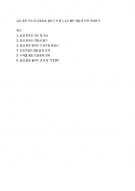 급성 혼돈 관리의 위험성을 줄이기 위한 간호과정의 역할과 전략 이해하기-1페이지