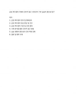 급성 후두염의 이해와 간호적 접근 사례 분석 기반 실습의 중요성 탐구-1페이지