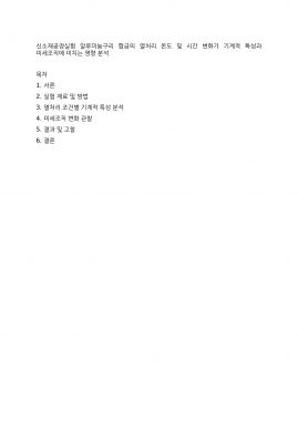 신소재공정실험 알루미늄구리 합금의 열처리 온도 및 시간 변화가 기계적 특성과 미세조직에 미치는 영향 분석-1페이지