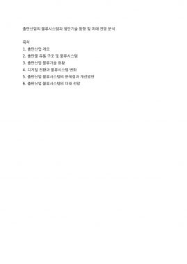 출판산업의 물류시스템과 첨단기술 동향 및 미래 전망 분석-1페이지