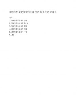 장애인 거주시설 폐지와 지역사회 자립 지원의 개념 및 이점과 한계 분석-1페이지