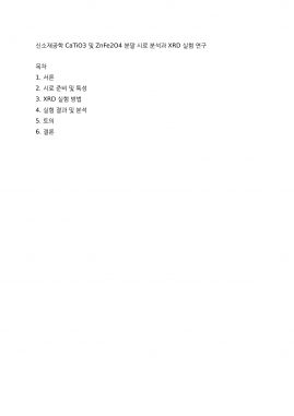신소재공학 CaTiO3 및 ZnFe2O4 분말 시료 분석과 XRD 실험 연구-1페이지