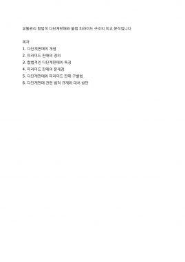 유통관리 합법적 다단계판매와 불법 피라미드 구조의 비교 분석입니다-1페이지