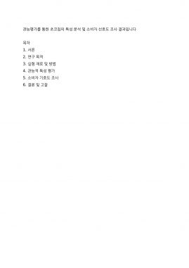 관능평가를 통한 초코칩의 특성 분석 및 소비자 선호도 조사 결과입니다-1페이지
