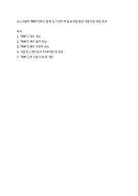 신소재공학 TRIP강판의 열적 및 기계적 특성 분석을 통한 자동차용 재료 연구-1페이지