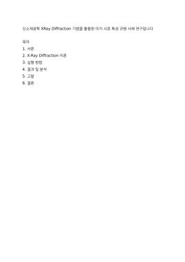 신소재공학 XRay Diffraction 기법을 활용한 미지 시료 특성 규명 사례 연구입니다-1페이지