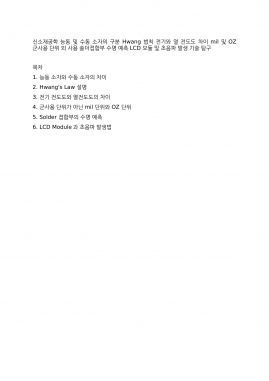 신소재공학 능동 및 수동 소자의 구분 Hwang 법칙 전기와 열 전도도 차이 mil 및 OZ 군사용 단위 외 사용 솔더접합부 수명 예측 LCD 모듈 및 초음파 발생 기술 탐구-1페이지