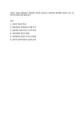 관료의 개념과 행정관료 정책관료 관료제 관료조직 관료부패 관료행태 관료적 인사 및 권위주의론에 관한 종합 분석-1페이지