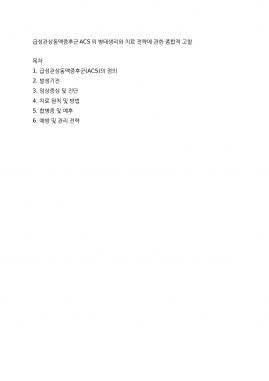 급성관상동맥증후군ACS의 병태생리와 치료 전략에 관한 종합적 고찰-1페이지