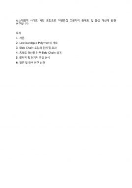 신소재공학 사이드 체인 도입으로 저밴드갭 고분자의 용해도 및 물성 개선에 관한 연구입니다-1페이지