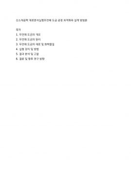 신소재공학 재료분석실험무전해 도금 공정 최적화와 설계 방법론-1페이지
