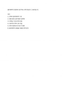 물리화학적 관점에서 탐구하는 면역 현상과 그 원리입니다-1페이지