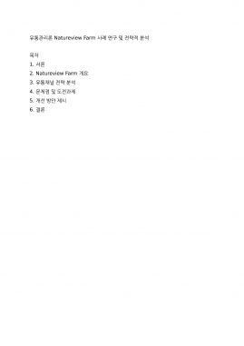 유통관리론 Natureview Farm 사례 연구 및 전략적 분석-1페이지