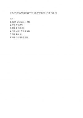 유통관리론 WW Grainger사의 유통전략 및 운영사례 분석입니다-1페이지