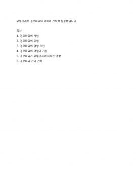 유통관리론 경로파워의 이해와 전략적 활용법입니다-1페이지