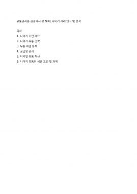 유통관리론 관점에서 본 NIKE나이키 사례 연구 및 분석-1페이지